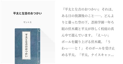忍たま 下坂部平太 平太と左吉のおつかい サントスの小説 Pixiv
