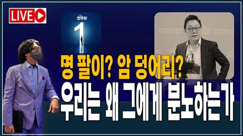 명 팔이 암 덩어리 우리는 왜 그에게 분노하는가 20240812 Youtube