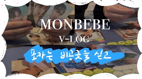 몬베베브이로그 Ep5 포카를 구매했는데 사랑이 왔네요💜💙 포카깡 반택깡 비공굿 Youtube