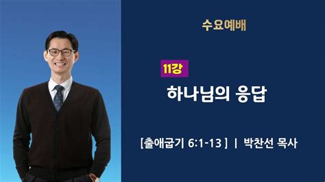제11강 하나님의 응답ㅣ박찬선 목사ㅣ순복음안디옥교회 수요예배설교ㅣ2024 08 14 Youtube