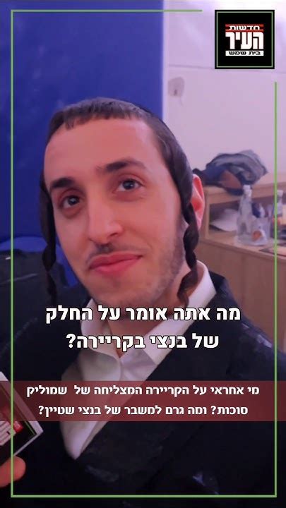 הקריירה של שמוליק סוכות והמשבר של בנצי שטיין ︎ חדשות העיר בית שמש Youtube