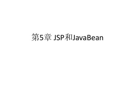 第5章 Jsp和javabeanword文档在线阅读与下载无忧文档