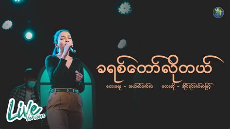 ခရစ်တော်လိုတယ် အိုင်ရင်းဇင်မာမြင့် တေးရေး အယ်လ်ဇော်လ Live