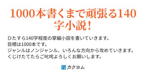 140字小説千本ノック（秋犬） カクヨム
