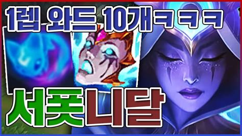 1렙 와드 10개 까는법ㅋㅋㅋ힐 포킹 시야 생존기ㅋㅋㅋㅋ시야 10단계 서폿 니달리 YouTube