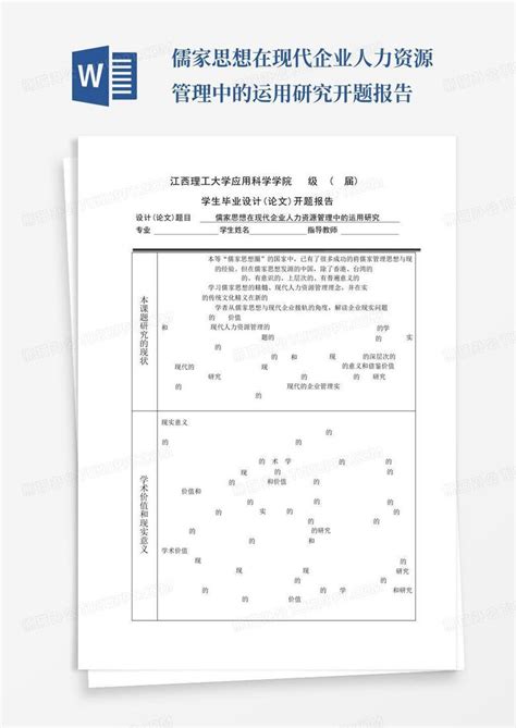 儒家思想在现代企业人力资源管理中的运用研究 开题报告word模板下载编号qvewbrry熊猫办公