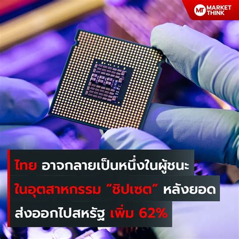 Marketthink On Twitter ไทย อาจกลายเป็นหนึ่งในผู้ชนะ ในอุตสาหกรรม “ชิป