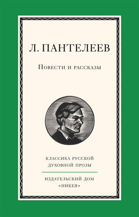 Пантелеев Леонид Повести и рассказы скачать бесплатно книгу в