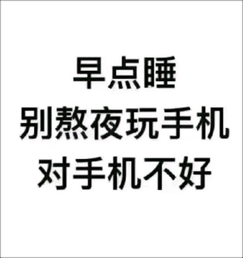 今晚我要早点睡的图片 今晚早点睡的图片 今晚早点睡觉的图片 大山谷图库