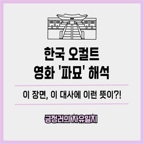 영화 파묘 뱀 오니 일본귀신 해석 스포 쿠키영상 관객수 포스터 결말 뜻 후기 등장인물 정보 네이버 블로그