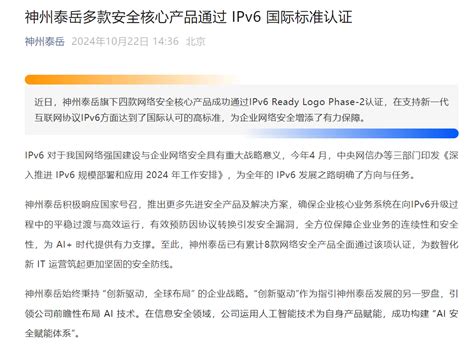 神州泰岳多款安全核心产品通过 Ipv6 国际标准认证 Phase 每日经济新闻 企业