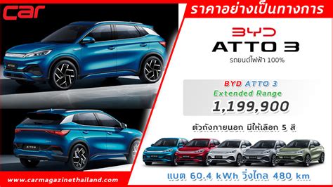 BYD ATTO 3 Extended Range Car Magazine Thailand