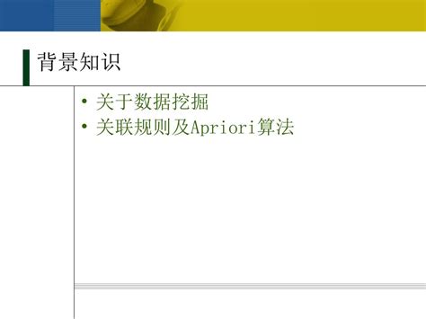 基于apriori性质的多维关联规则数据挖掘 Ppt Download