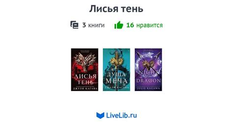 Цикл книг «Лисья тень» — 3 книги | Читать лучшие подборки на Livelib