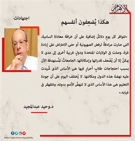 هكذا يُضعِفون أنفسهم بقلم دوحيد الأهرام Al Ahram