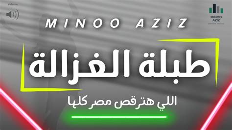 طبلة الغزالة اللي هترقص مصر كلها توزيع جديد مينو عزيز Youtube