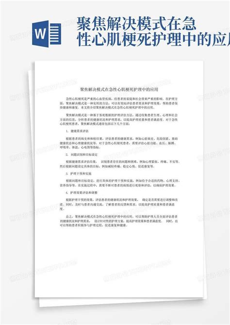 聚焦解决模式在急性心肌梗死护理中的应用Word模板下载 编号lojavdrz 熊猫办公