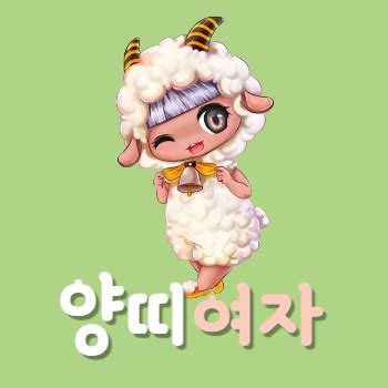 양띠남자 양띠여자 성격과 가장 좋은 결혼 띠궁합 알아보기