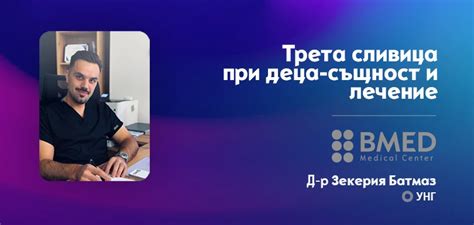 Трета сливица при деца същност и лечение Bmed Bg