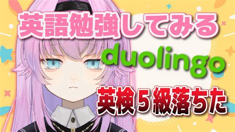 【vtuber】初見さん大歓迎！！朝活duolingoで英語勉強！！ Youtube
