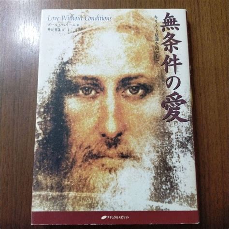 無条件の愛 キリスト意識を鏡として メルカリ