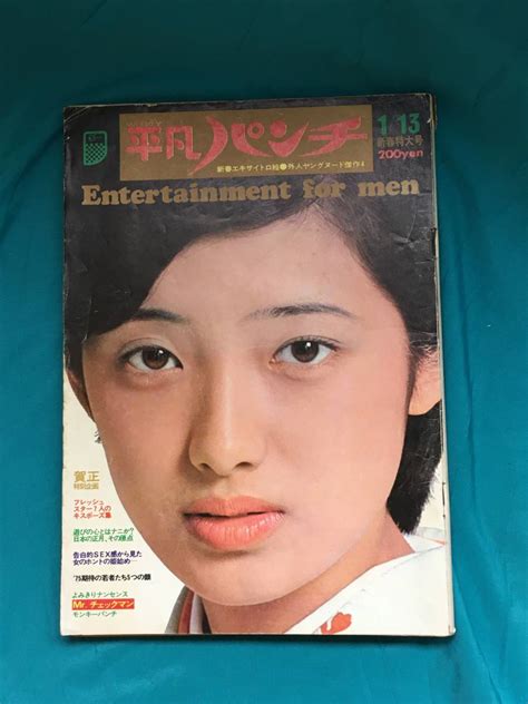 Yahooオークション Bj532サ 週刊 平凡パンチ 昭和50年1月13日 山口