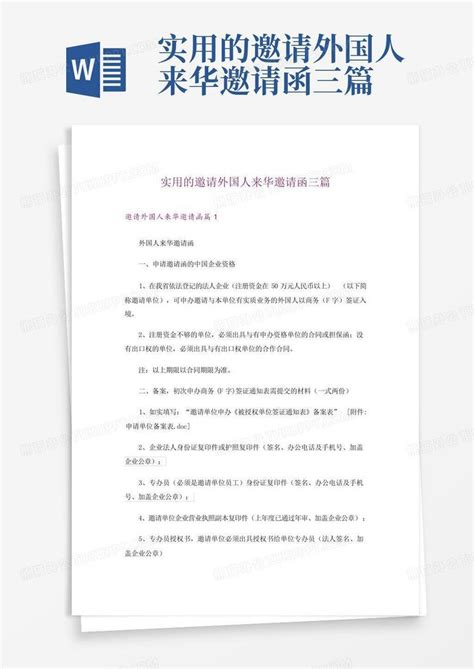 实用的邀请外国人来华邀请函三篇word模板下载编号qywdrxgd熊猫办公