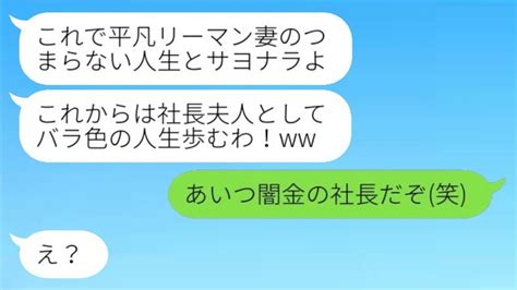 同級生の社長と浮気して離婚を決意した勘違いの妻。「これで私も社長夫人だわw」と思ったが、同級生の会社が〇〇だと知った時の反応が笑えるw