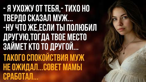 Я ухожу от тебя тихо но твердо сказал муж Ну что же если ты полюбил другую тогда твое