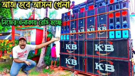নতুন ডিজিটাল এমপ্লিফায়ার দিয়ে Kb আবার শুরু করছে 😲😲 আজ নিজের এলাকায়