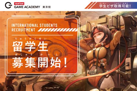 留学生向けオープンキャンパス（open Campus For International Students）│バンタンゲームアカデミー 専門部
