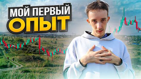 МОЙ ПЕРВЫЙ ОПЫТ В ТРЕЙДИНГЕ Начало саморазвития Трейдинг с нуля