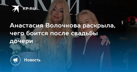 Анастасия Волочкова раскрыла чего боится после свадьбы дочери Kp Ru