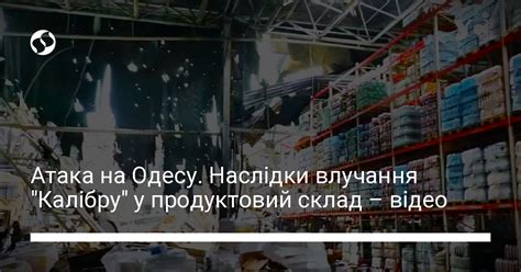 Ракетна атака на Одесу — Калібр влучив у продуктовий склад 14 червня Новини України