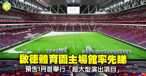 體育｜啟德體育園主場館率先睇 預告1月首辦「超大型演出項目」 1755 20241211 體育 即時新聞 明報新聞網