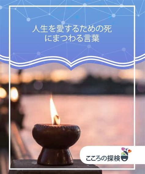人生を愛するための死にまつわる言葉