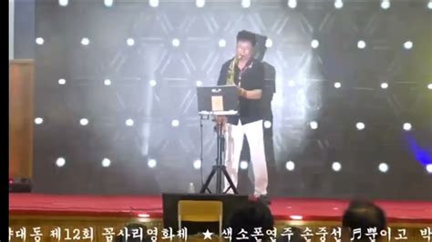 색소폰 손중선 뿐이고 박구윤곡 제12회 꼽싸리 영화제 촬영감독 장미사랑 Youtube