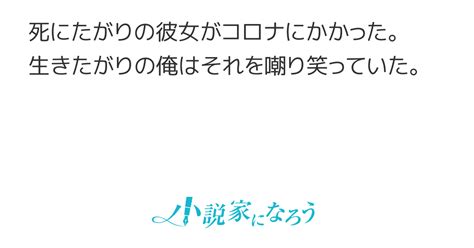 死にたがりの彼女がコロナにかかった。 感想一覧