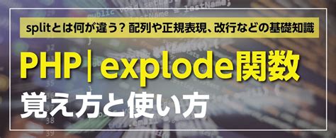 【php入門】文字列を分割するexplode関数の覚え方と使い方 ｜パーソルクロステクノロジー