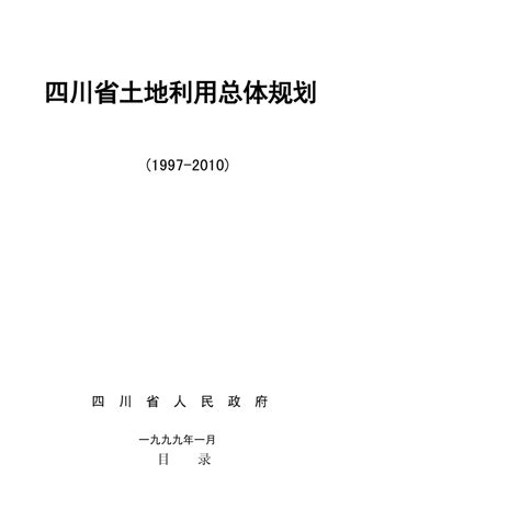 四川省土地利用总体规划水利规划土木在线