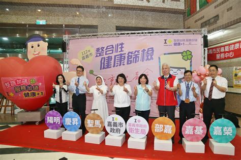 整篩加碼 服務加值 健康1 嘉義市民健康篩檢啟動 黃敏惠市長鼓勵全嘉人相揪來整篩！ 威傳媒新聞 Winnews