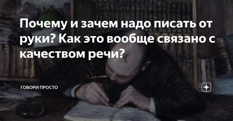 Почему и зачем надо писать от руки Как это вообще связано с качеством речи Говори просто Дзен