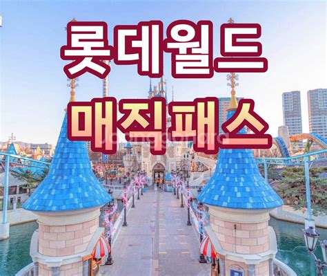 1115수롯데월드 매직패스 5회권자유이용권 기타 티켓쿠폰이용권 중고나라