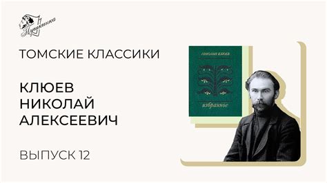 Клюев Николай Алексеевич | Томские классики - YouTube