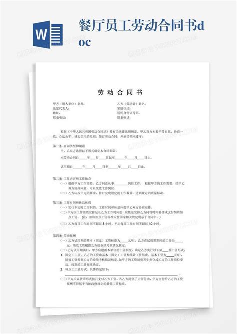 餐厅员工劳动合同书docword模板下载编号jpyjkkem熊猫办公