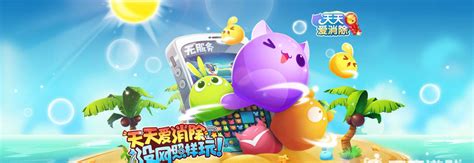 天天爱消除9周年联动嘉宾是谁 天天爱消除手游大神回答 梦幻手游网
