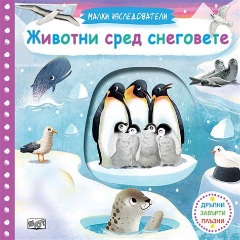 Fiut Малки изследователи ЖИВОТНИ СРЕД СНЕГОВЕТЕ Дръпни Завърти Плъзни 2 4 год Pakostnik