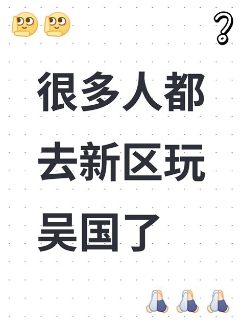很多人都去新区玩吴国了 三国志幻想大陆2：枭之歌综合讨论 Taptap 三国志幻想大陆2：枭之歌论坛