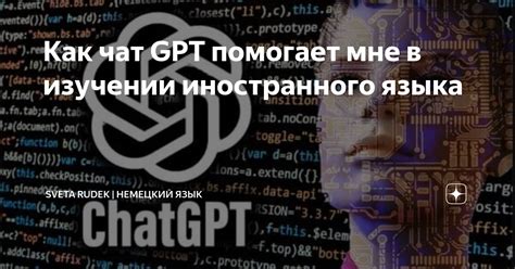 Как чат Gpt помогает мне в изучении иностранного языка Sveta Rudek