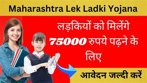 Maharashtra Lek Ladki Yojana 2023 75000 रूपए मिलेंगे आवेदन